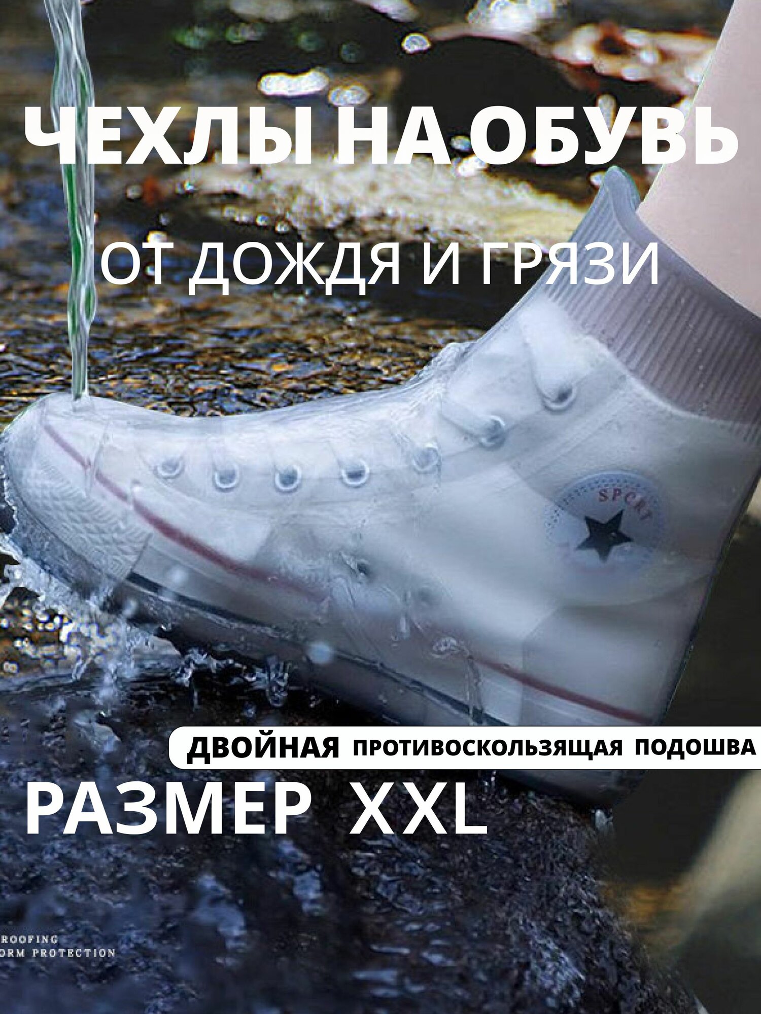 Бахилы от дождя на обувь силиконовые, многоразовые XXL 43-35