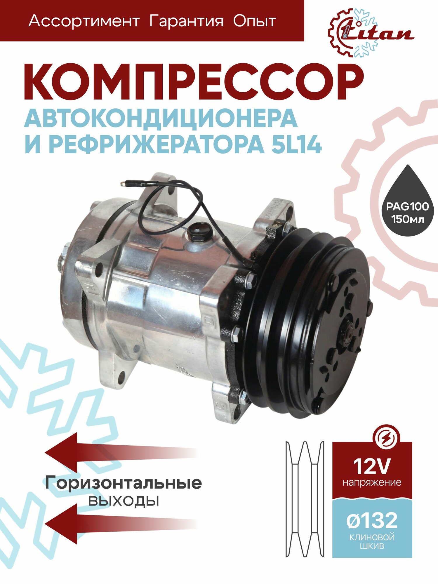 Компрессор 5L14 A2 12V HOR, 132, 39,55; 3/4"-7/8", O-RING TITAN
