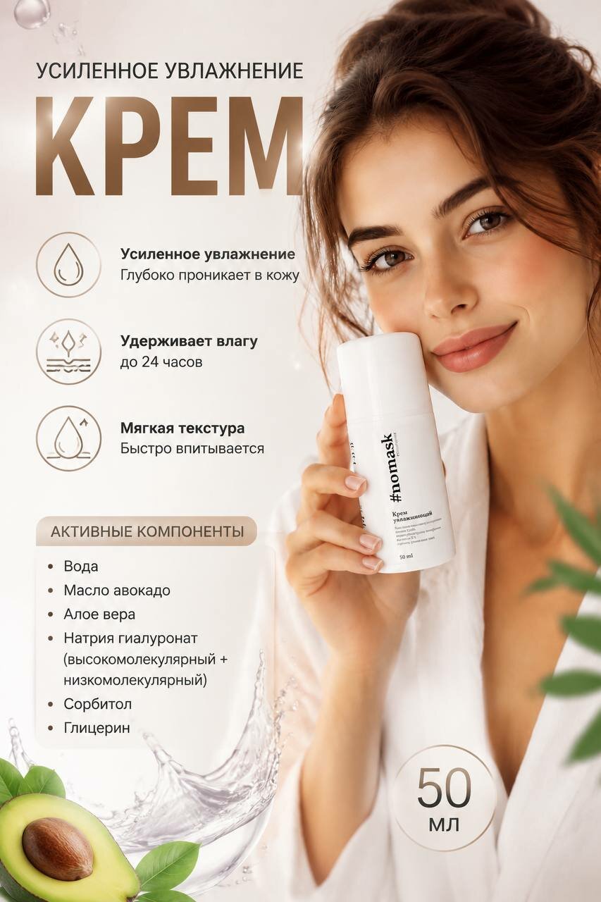 Крем для лица увлажняющий #nomask, 50 мл.