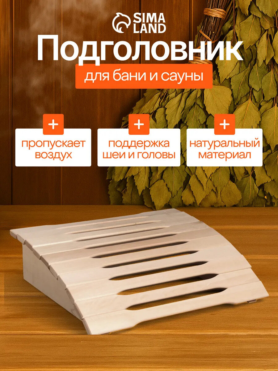 Подголовник для бани и сауны «Фигурная рейка», 35×31×9.5 см, пружинный, анатомический, деревянный, «Добропаровъ»