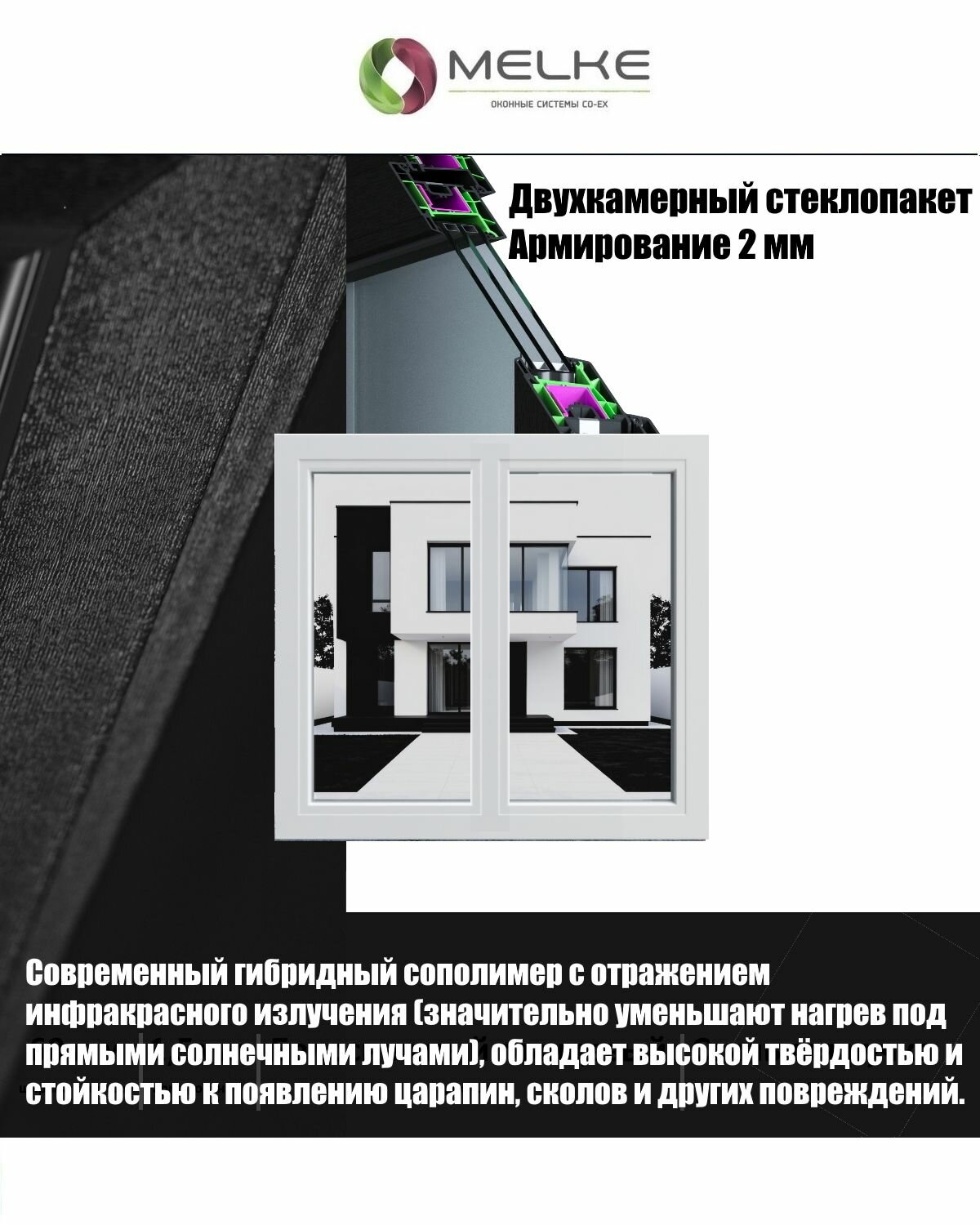 Окно ПВХ (Ширина х Высота) 1450х1600 Melke 70 мм, Окно глухое (не открывается), 2-х камерный мультипакет, цвет с уличной стороны Оникс
