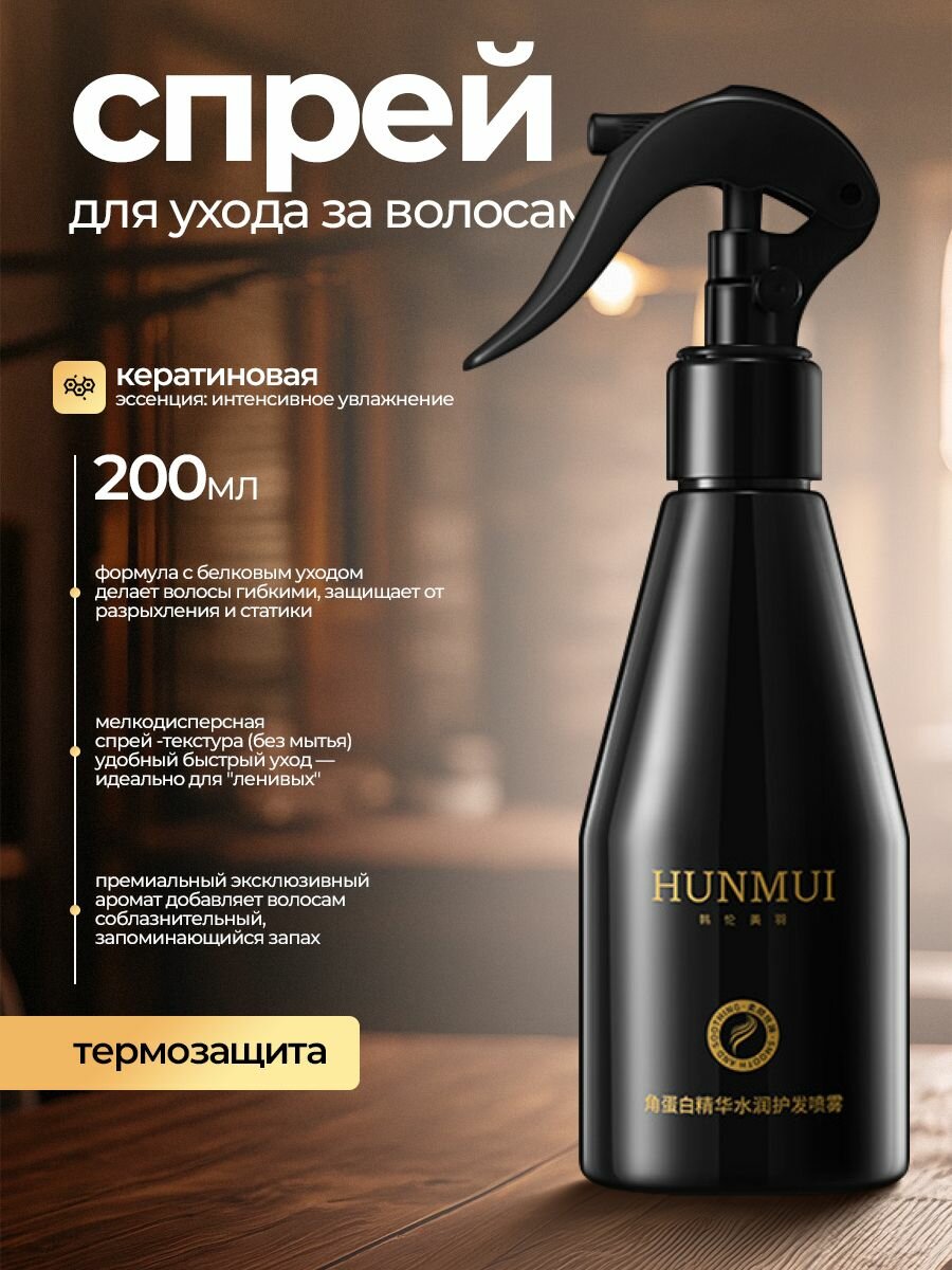 Спрей для волос термозащита с кератином 200 мл