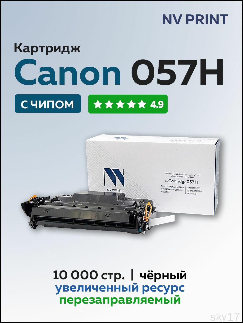 Картридж NV Print Canon 057H с чипом для i-Sensys LBP223 226 228 MF443 445 446 449