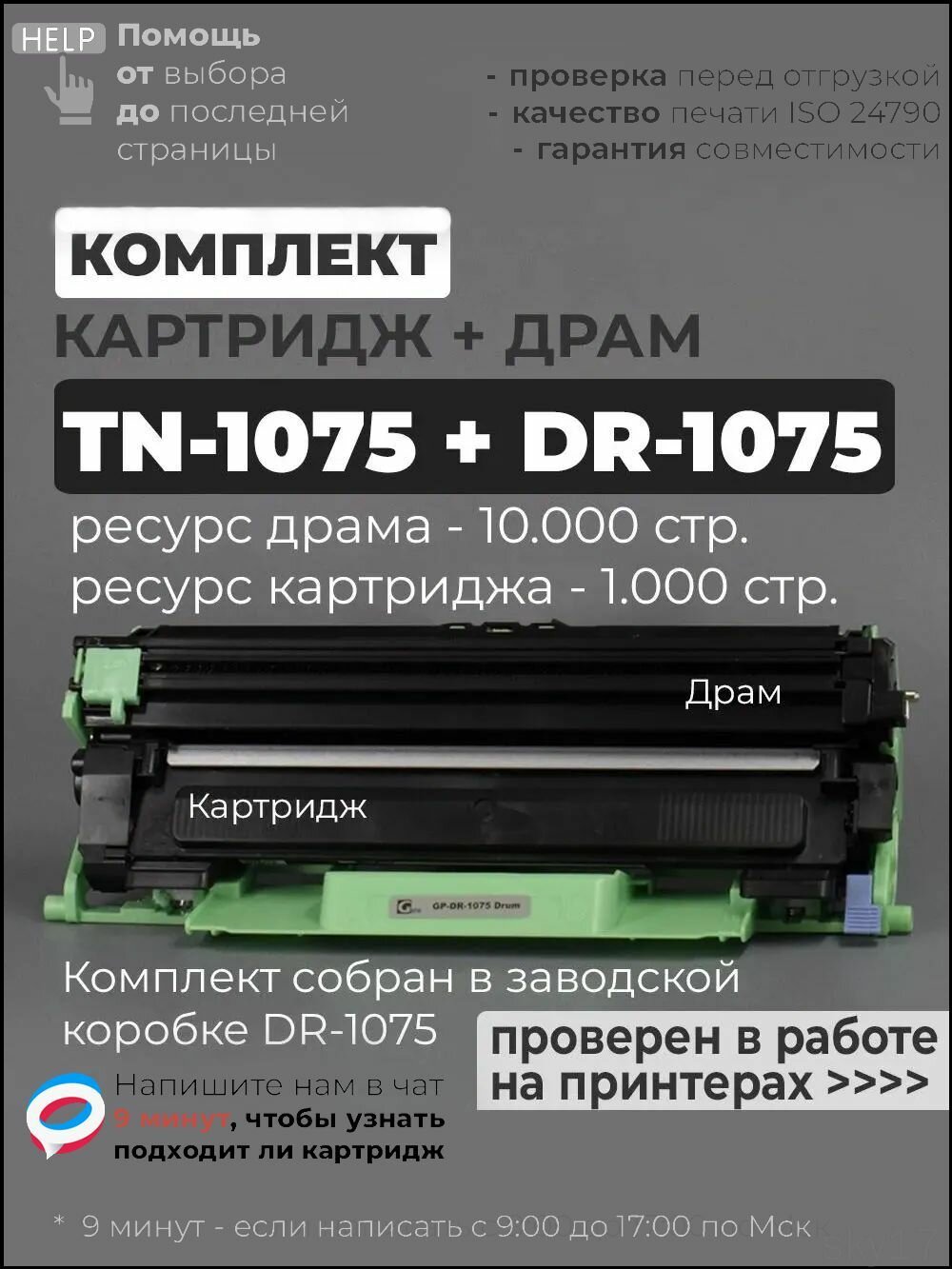 Комплект картридж TN-1075 + драм DR-1075 В сборе, совместимый, для лазерного принтера Brother DCP-1510 1510R 1512R 1610WR 1612WR 1910W HL-1110 1110R 1112R 1210WR 1212 1212WR MFC-1810R