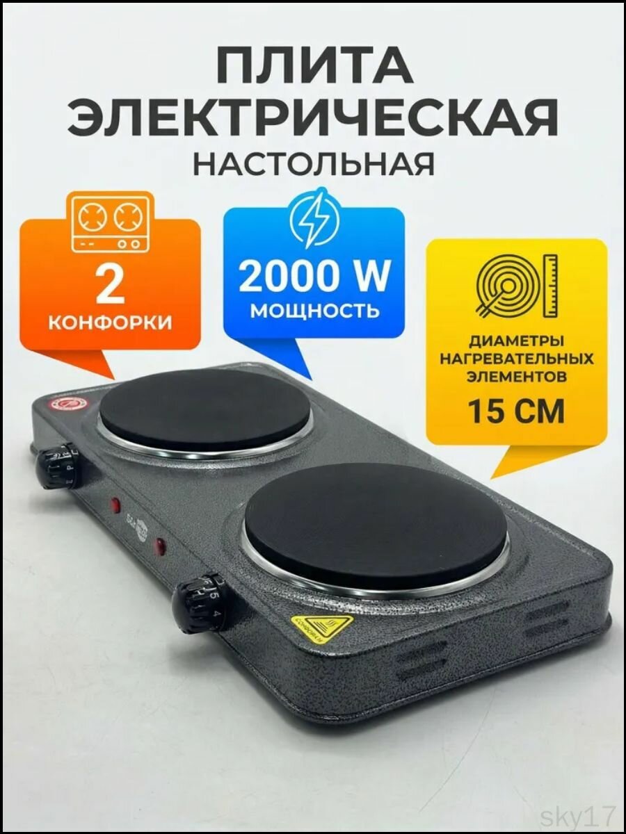 Плита электрическая настольная двухконфорочная дисковая