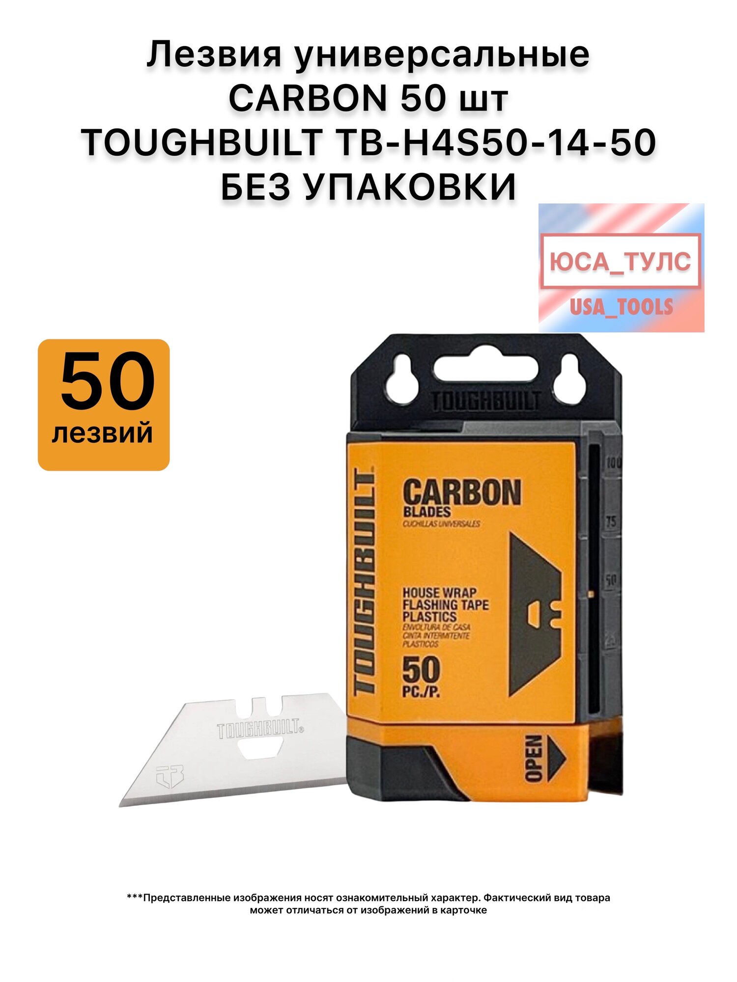 Лезвия универсальные CARBON 50 шт TOUGHBUILT TB-H4S50-14-50 без упаковки