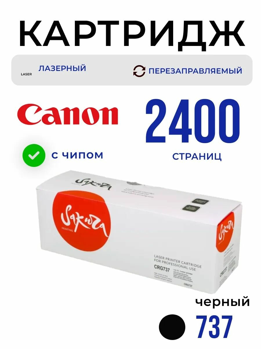 Лазерный картридж CRG737 Sakura для Canon (Кэнон), чёрный 2400 стр. (9435B004)