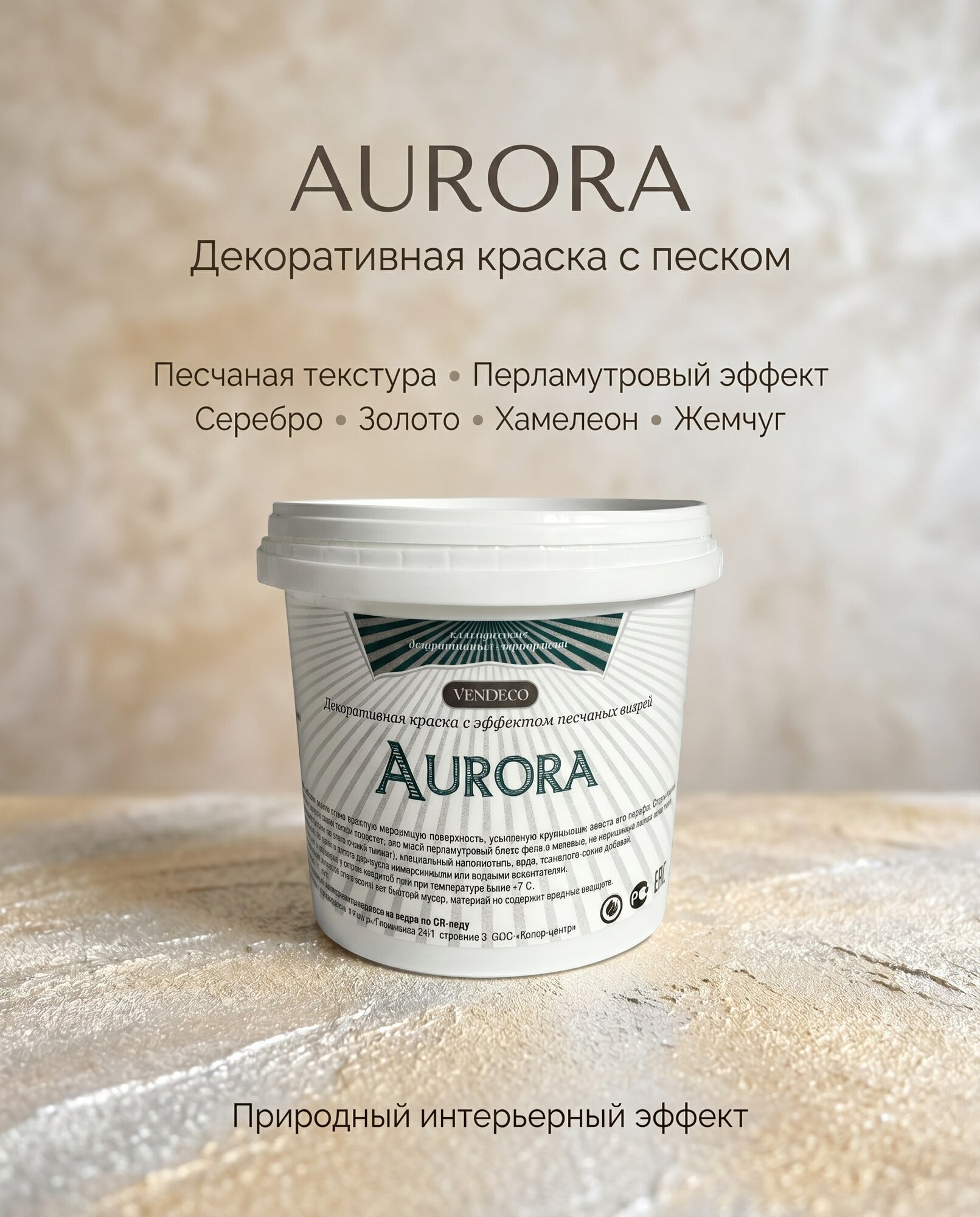 Декоративная краска с песком