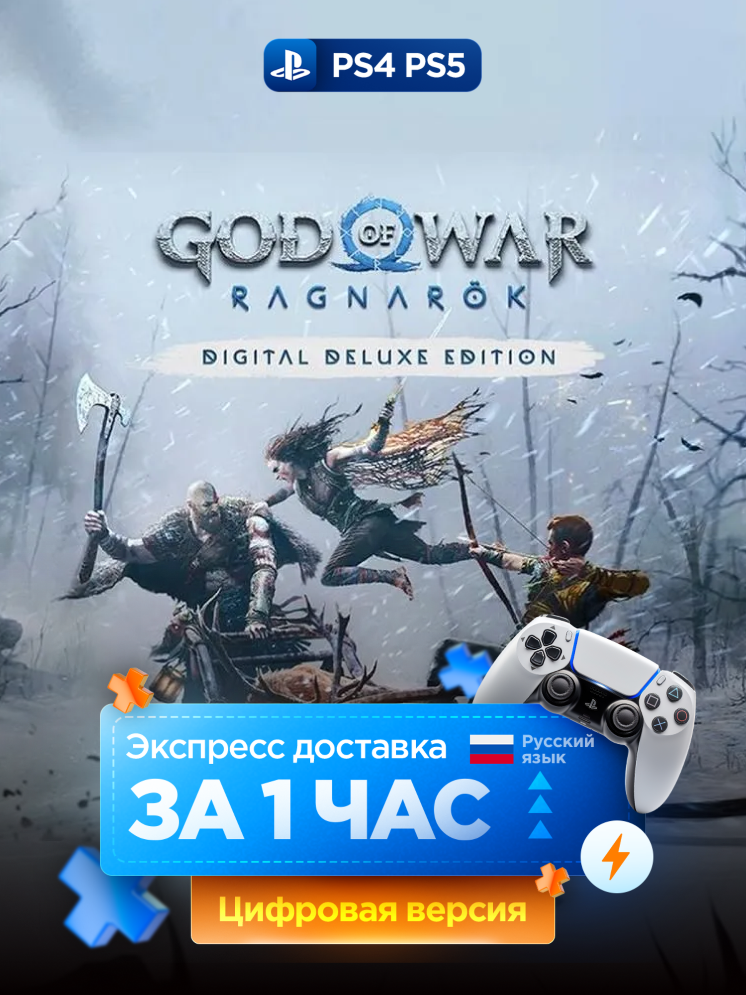 Игра God of War Ragnarök Digital Deluxe Edition для PS4 & PS5 | Русские субтитры и интерфейс| PlayStation 4 и 5