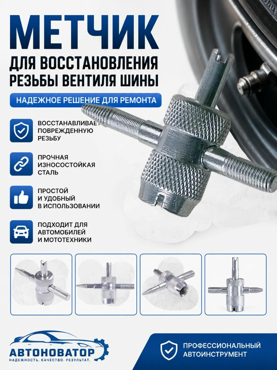 Метчик DCT-22, для очистки резьбы вентиля, серебристый металлик