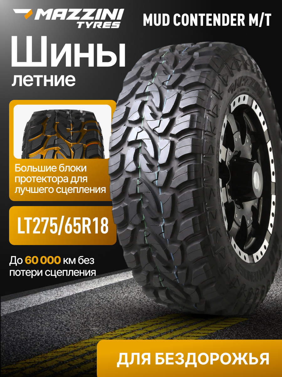 Летние шины MUD CONTENDER M/T 275 65 R18 123Q для легковых автомобилей MAZZINI