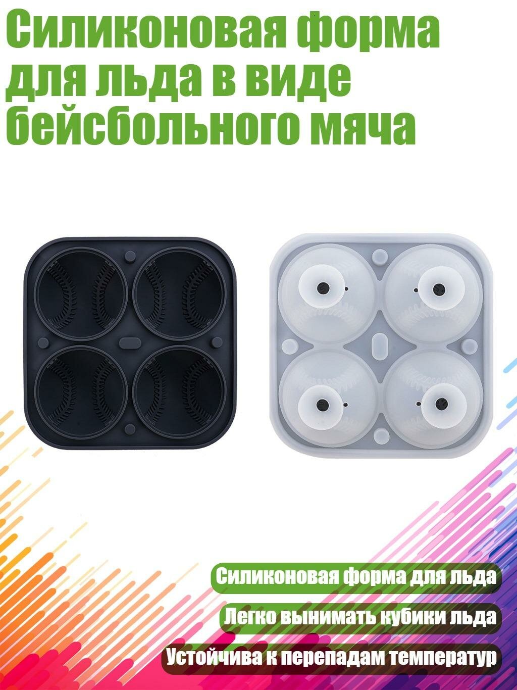 Силиконовая форма для льда в виде бейсбольного мяча, Черный
