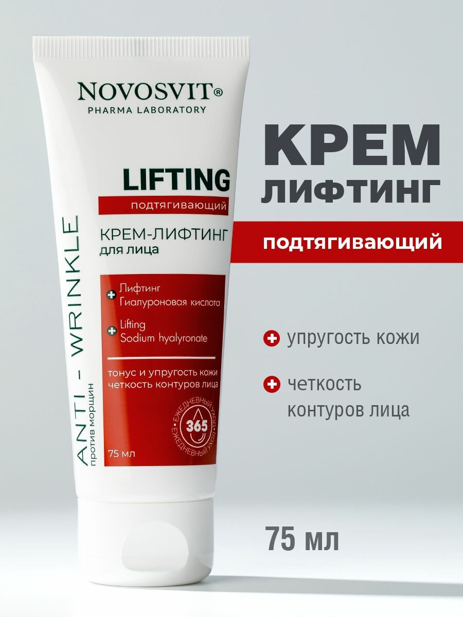 Novosvit Лифтинг крем для лица антивозрастной, от морщин, для упругости кожи, 75 мл