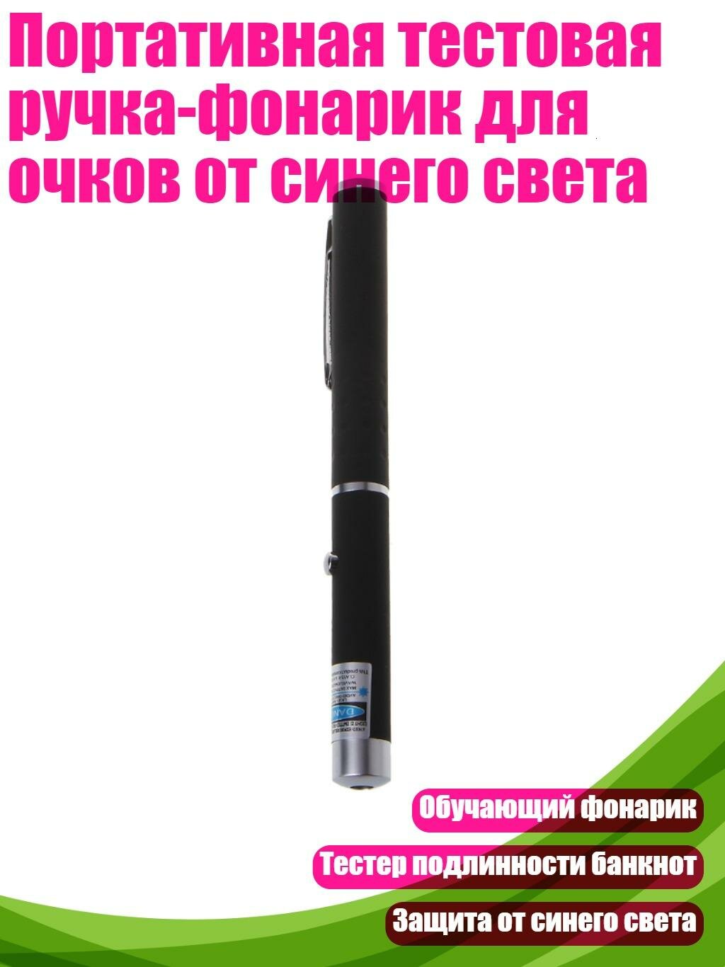 Портативная тестовая ручка-фонарик для очков от синего света