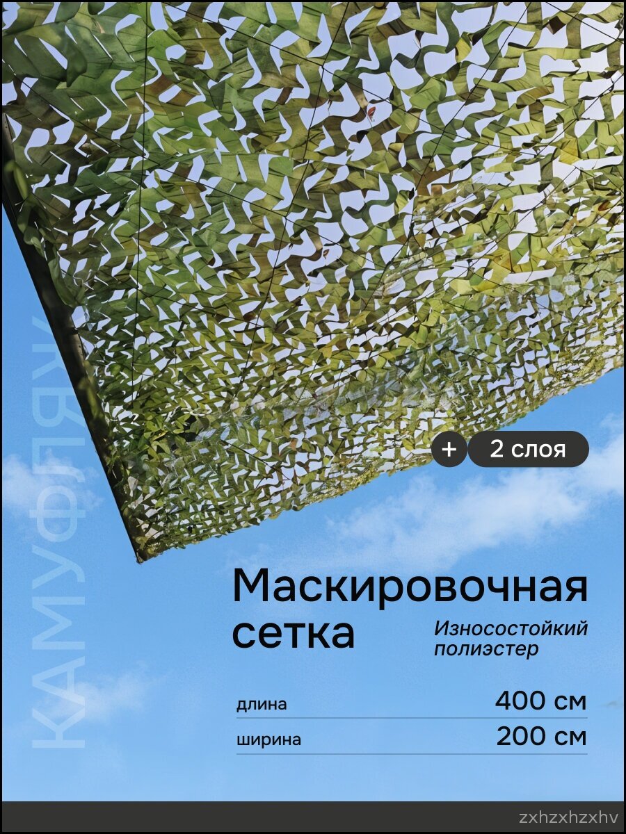 Маскировочная сетка GhostNet 2x4 метра, двухслойная, камуфляж