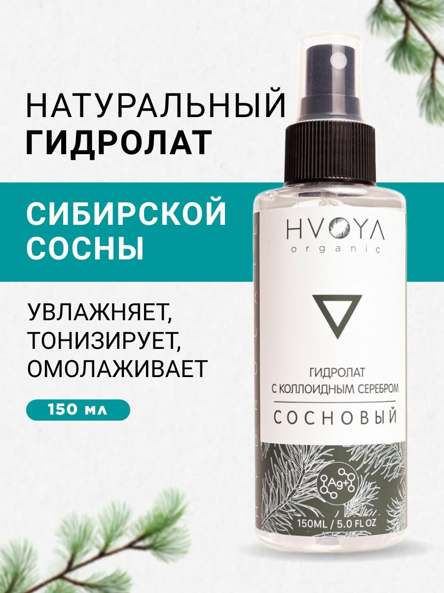 HVOYA Гидролат для лица, тела и волос, сосоновый, 150 мл