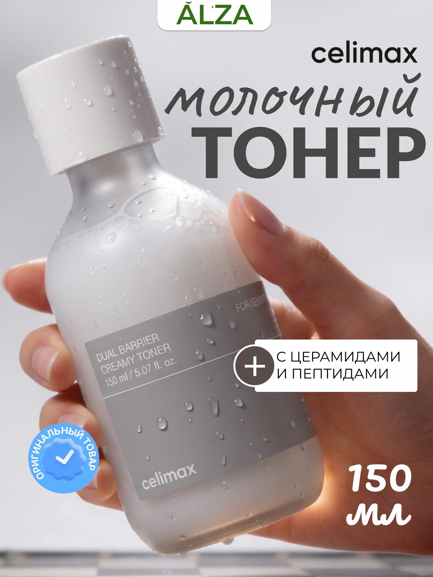 Celimax Тонер для лица увлажняющий молочный барьерный кремовый Celimax Dual Barrier Creamy Toner, 150 мл