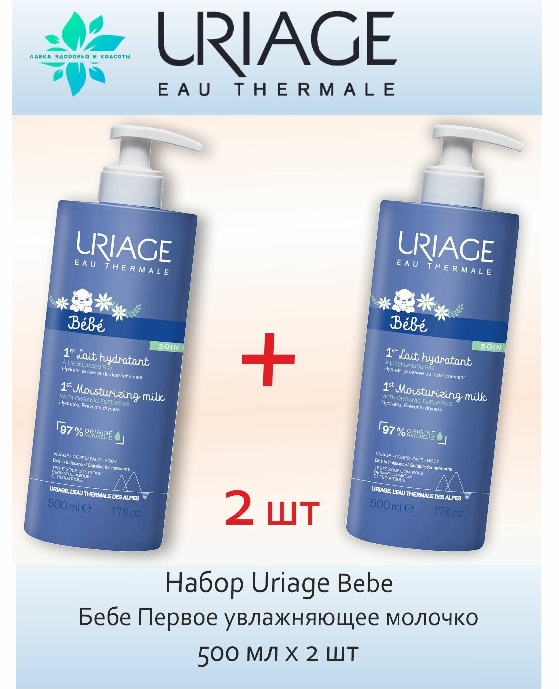 URIAGE (Урьяж), Bebe Первое увлажняющее молочко для детей и новорожденных / смягчающе молочко для массажа, 500 мл х 2 шт