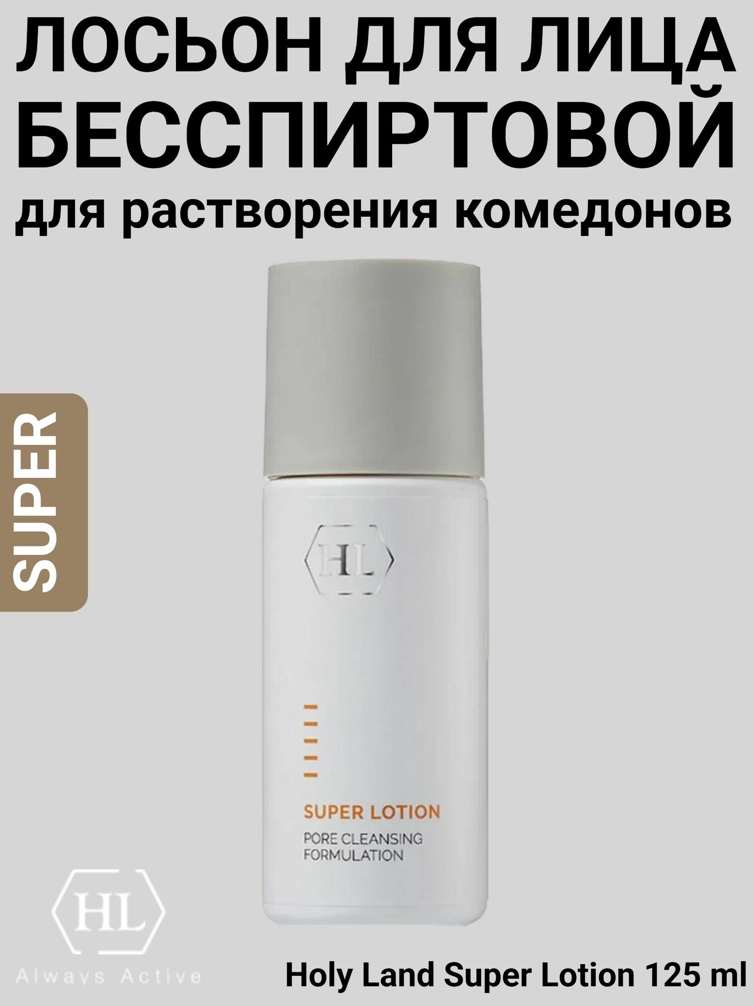 Holy Land SUPER LOTION 125 мл. бесспиртовой лосьон для размягчения и растворения открытых и закрытых комедонов
