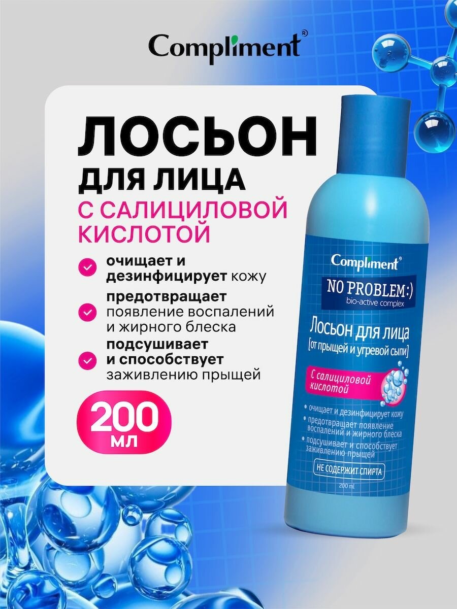 Compliment Лосьон для лица от прыщей и угревой сыпи, 200 мл