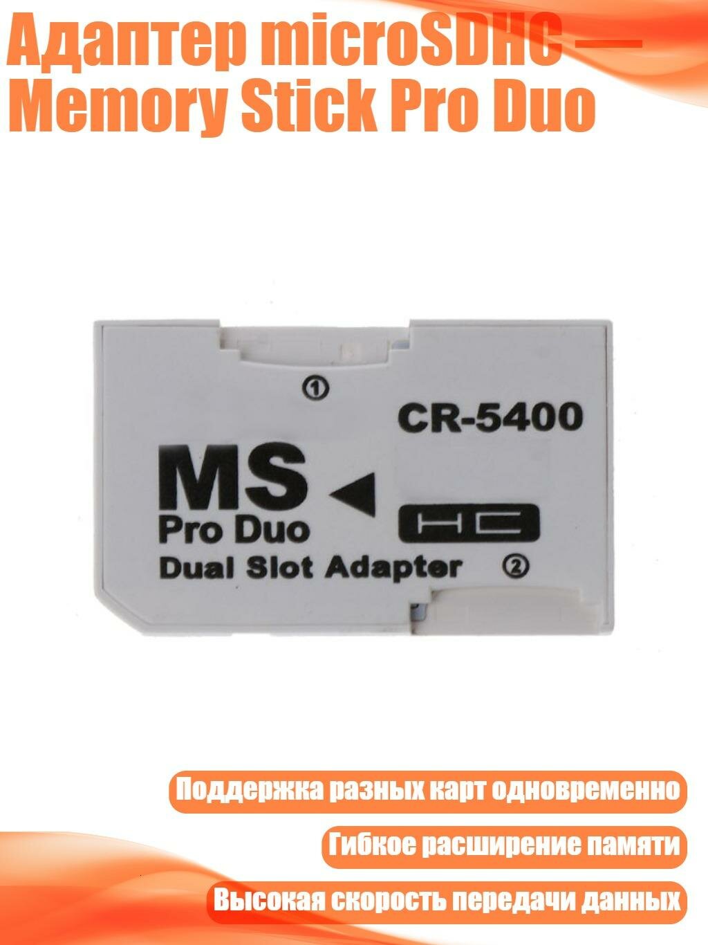 Адаптер microSDHC — Memory Stick Pro Duo, Черный