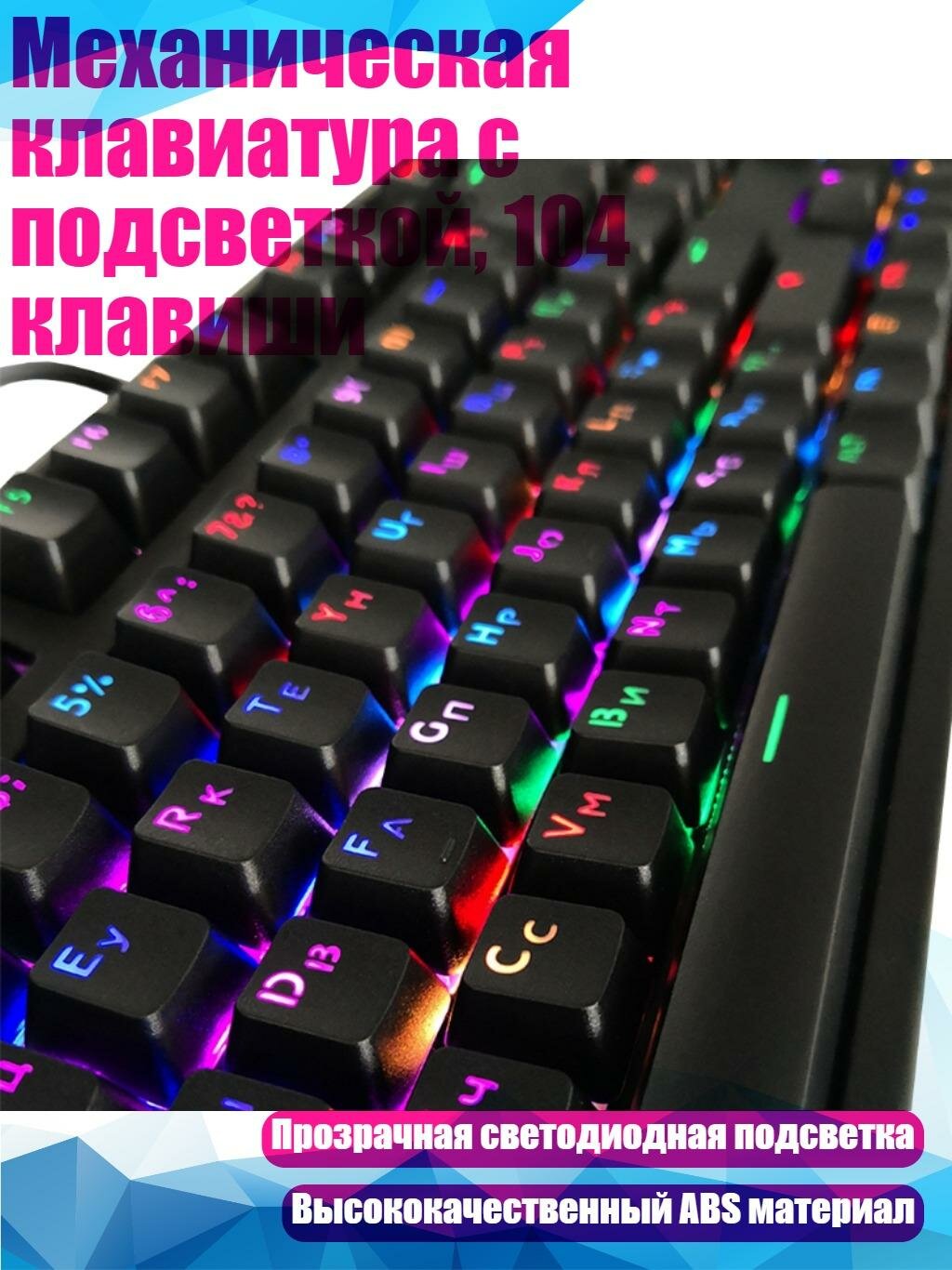 Механическая клавиатура с подсветкой, 104 клавиши, Черный