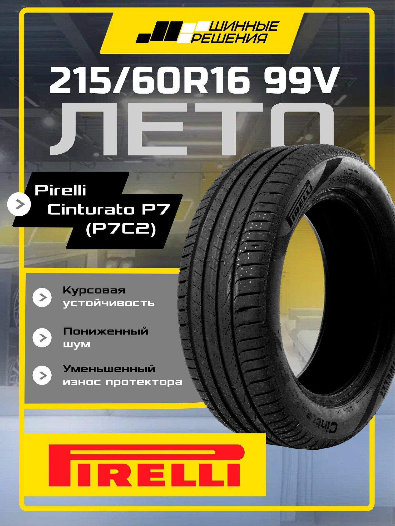Шины летние 215/60R16 99V XL Pirelli Cinturato P7 (P7C2), летняя автомобильная резина