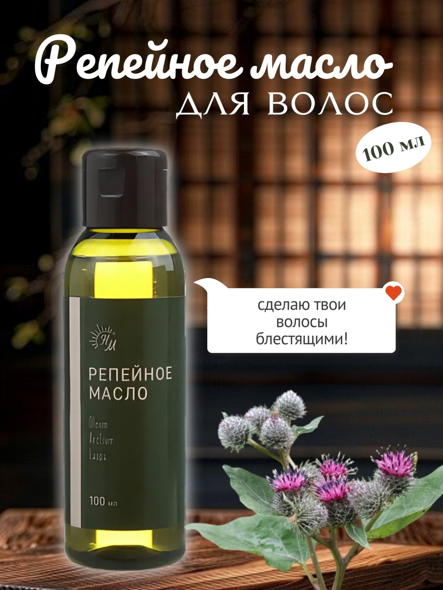 Репейное масло косметическое, 100 миллилитров, Натуральные масла