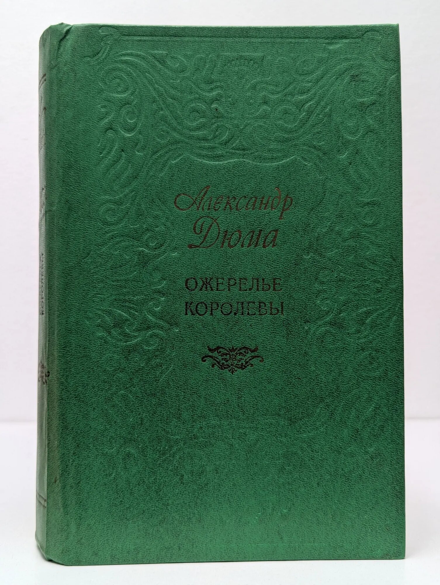 Ожерелье королевы Дюма Александр 1990
