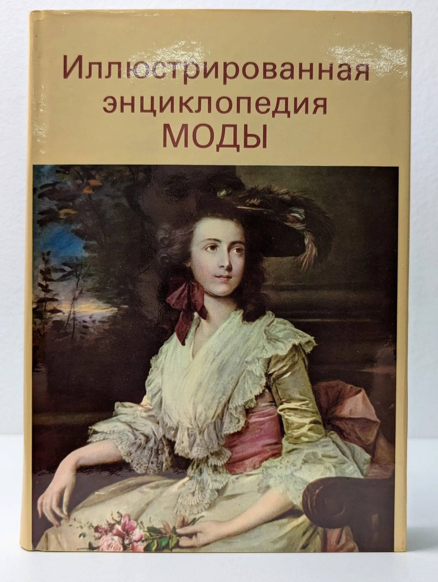 Иллюстрированная энциклопедия моды Ильинская И. М, пер. Лосева А. А. 1986