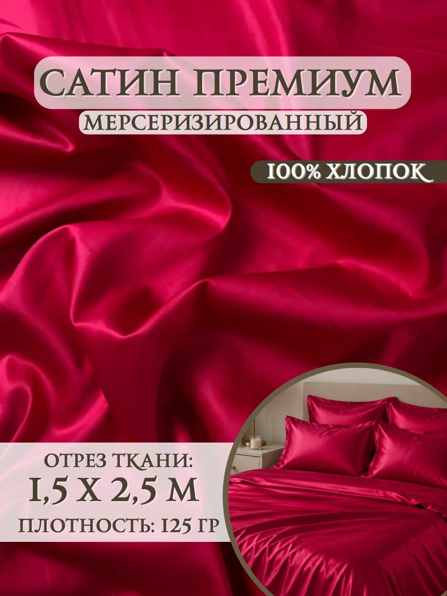 Ткань для постельного белья Сатин (Люкс, Премиум) мерсеризированный, 100% хлопок, цв. красный, ш-250 см, отрез 1,5 метра
