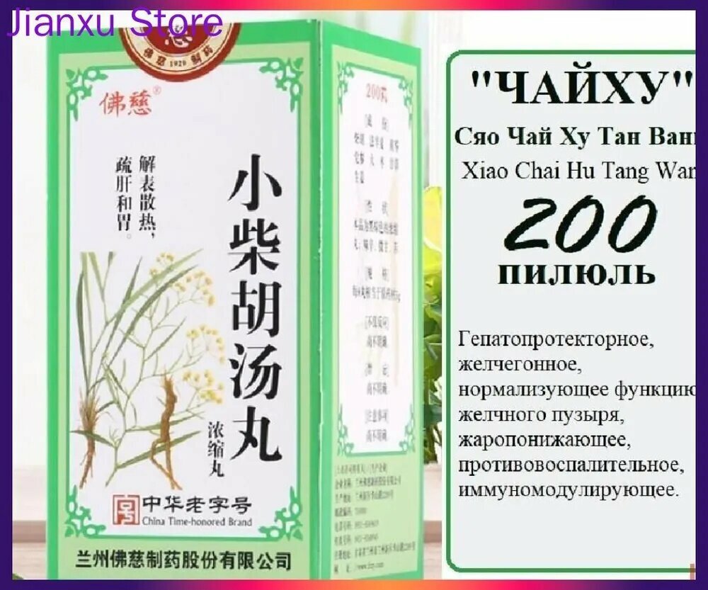 Сяо Чай Ху Тан Вань (Фоцы), 200 пил, "Чайху", Xiao Chai Hu Tang Wan