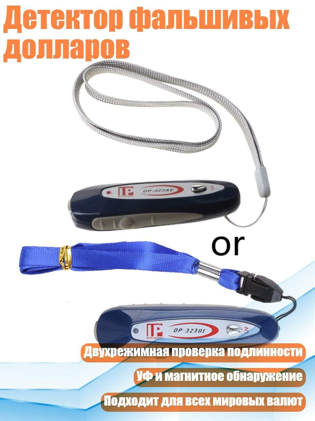 Детектор фальшивых долларов, Синий