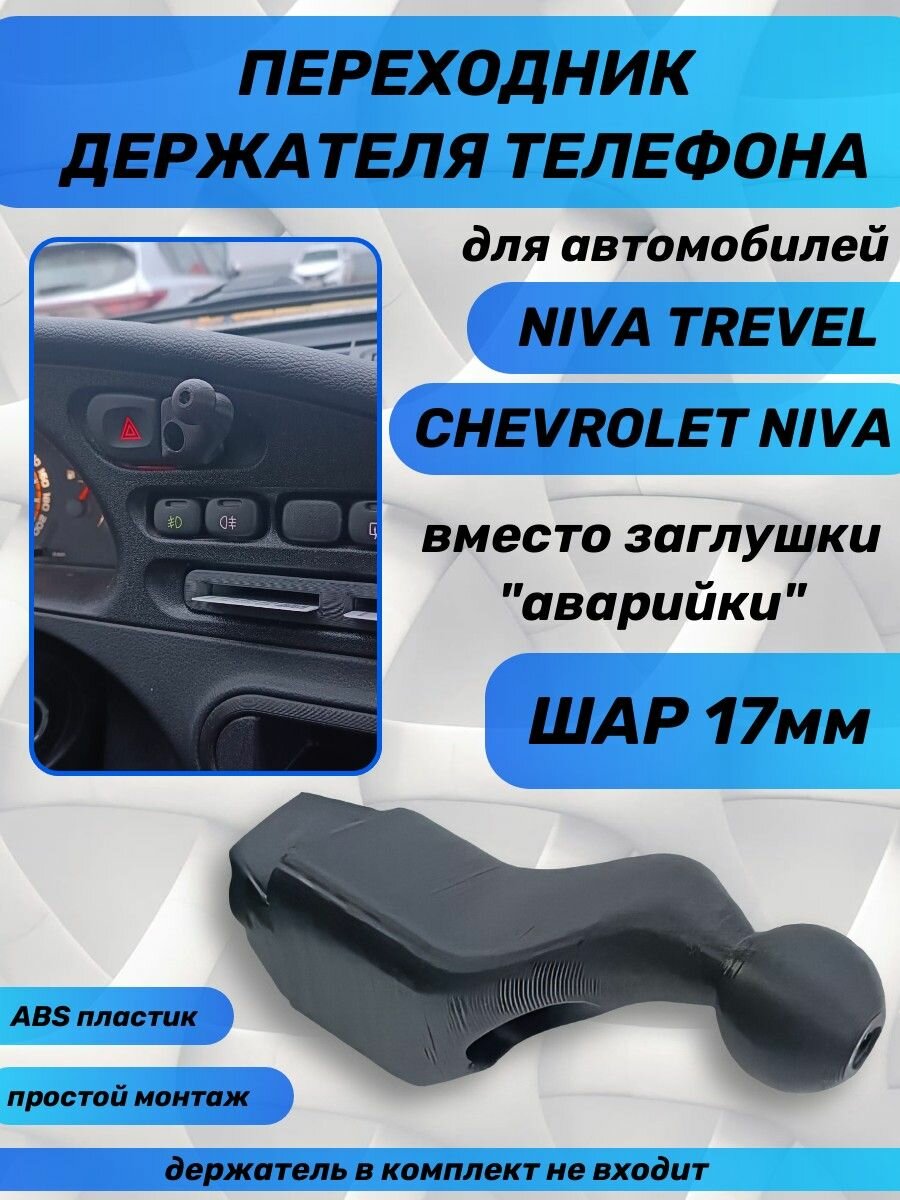 Крепление v2 держателя телефона 17мм для Нива Тревел, Шевроле Нива/Niva Travel, Chevrolet Niva