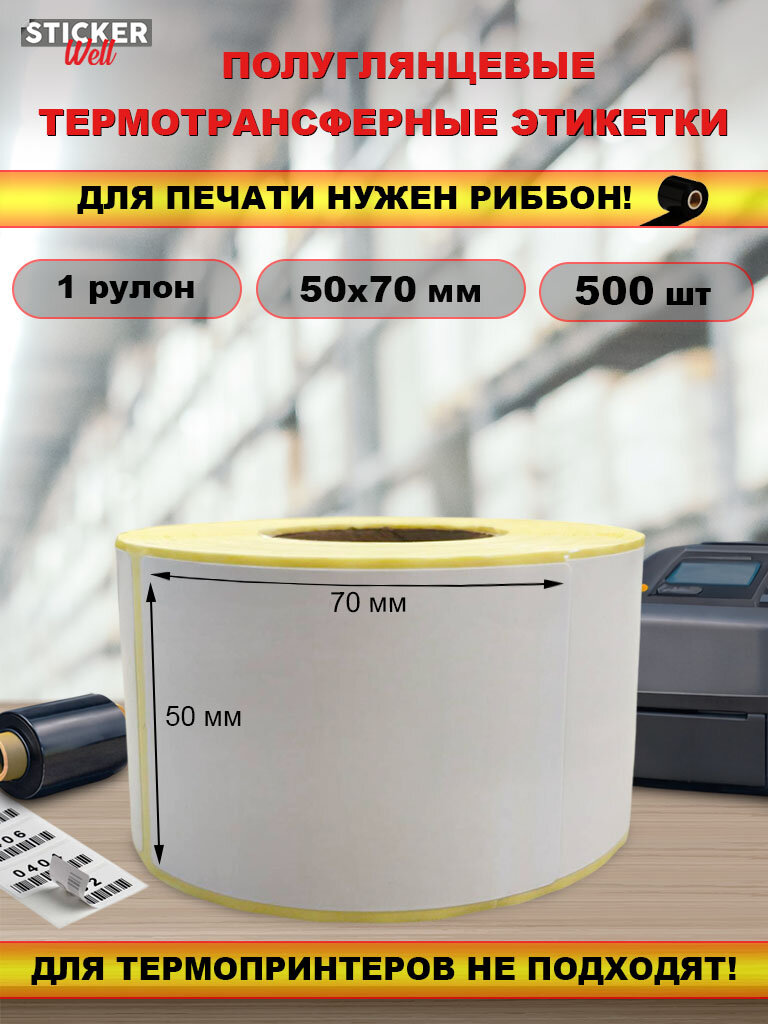 Термотрансферные этикетки 50х70мм ПГЛ (полуглянцевые) 500 шт. рул, втулка 40 мм