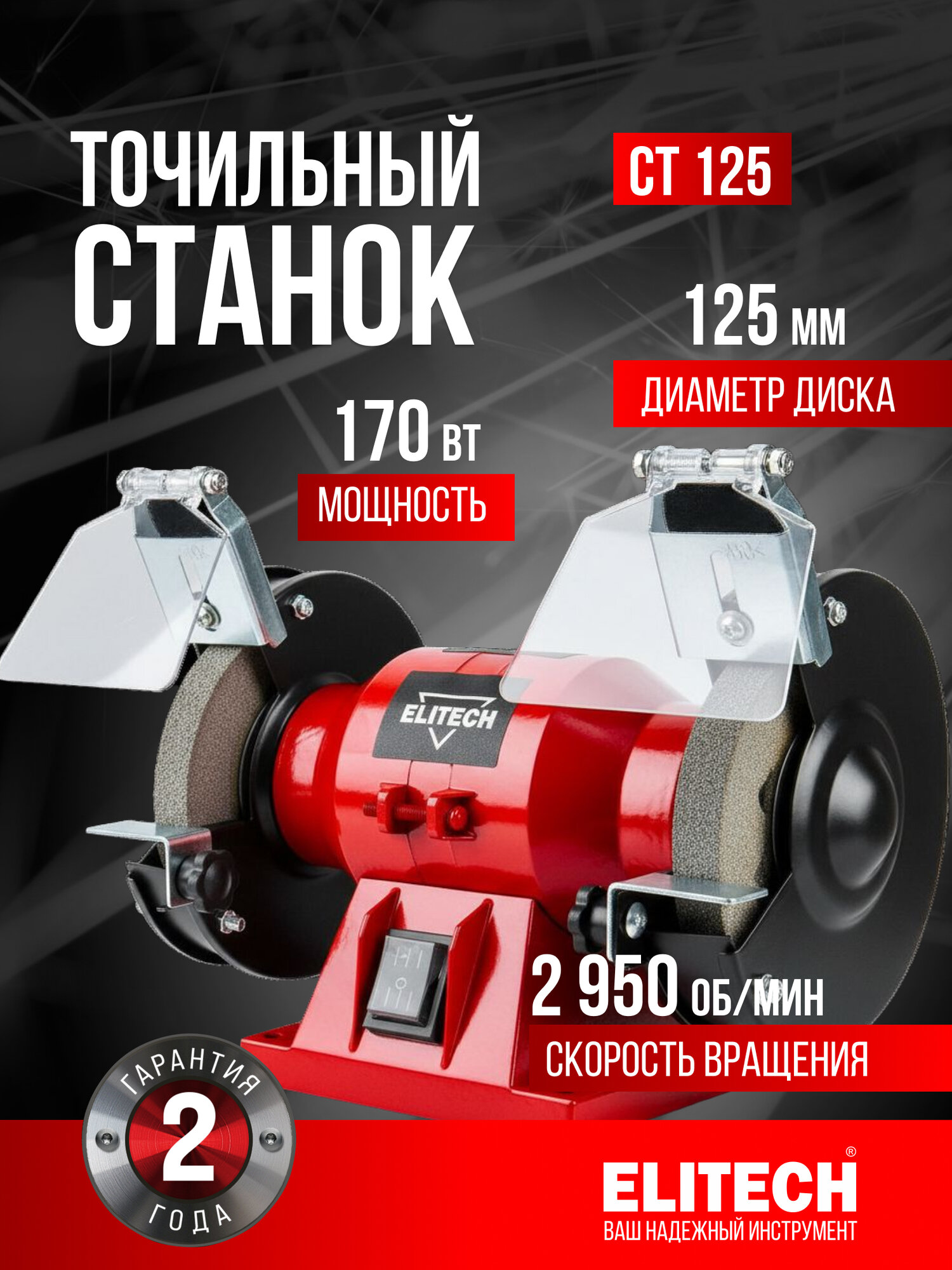 Электроточило Elitech E2013.004.00 СТ 125, для ножей и ножниц, мощность 170Вт 2950 об/мин