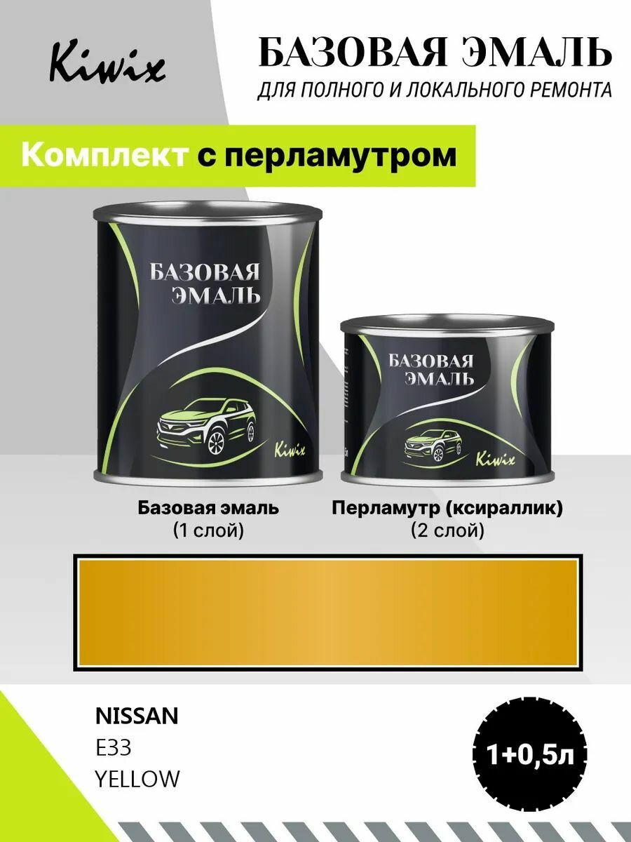 Автомобильная краска NISSAN E33 YELLOW 1кг