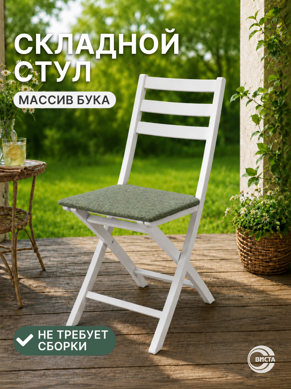 Стул хлоя деревянный складной для дома и дачи, мягкий, виста