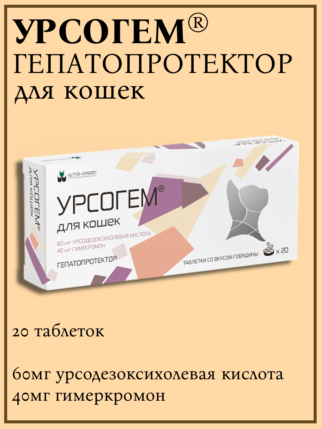 Урсогем, профилактика и лечение болезней печени, желчевыводящих путей у кошек 60мг+40мг,20шт