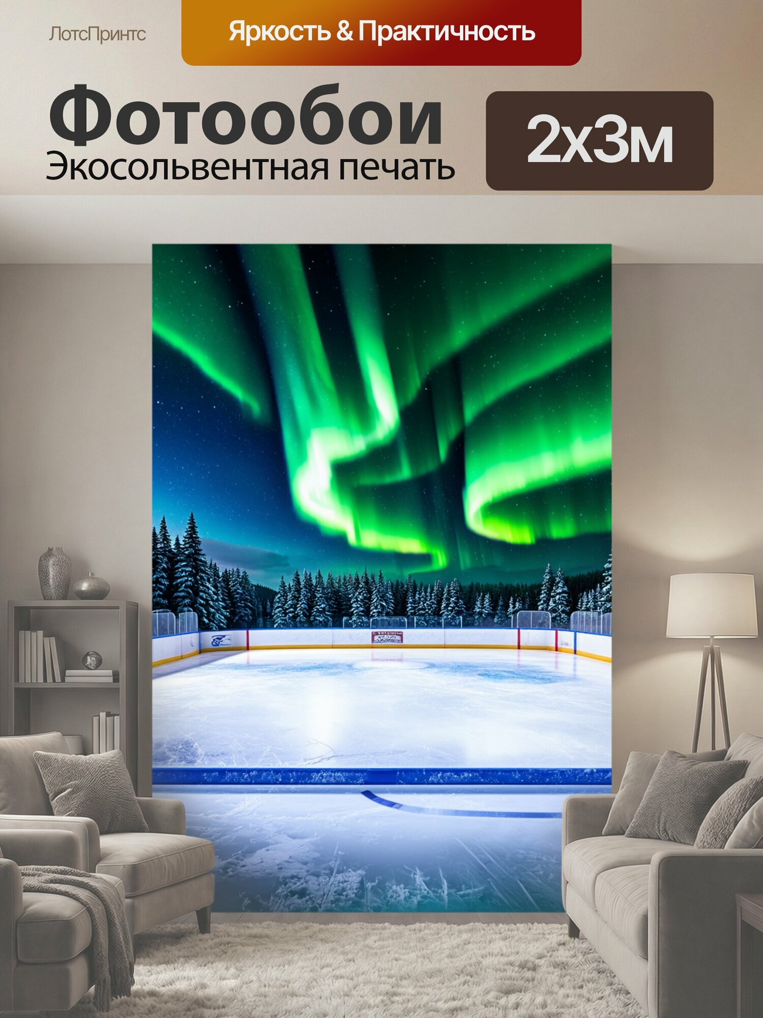 Фотообои "Ледяной пейзаж, хоккейная площадка на фоне северного сияния, использованы техники фотоманипуляции для создания магического эффекта," 200x300 см. экосольвентная печать