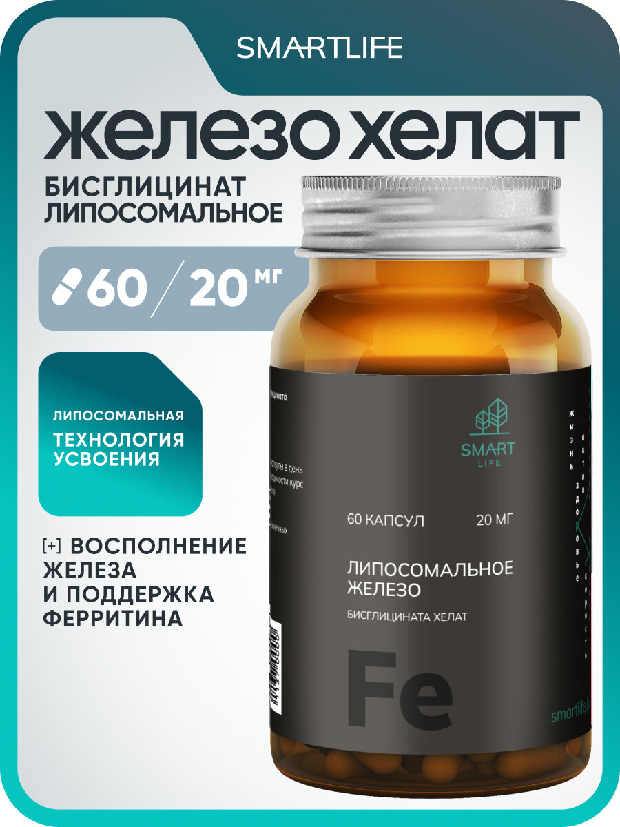 Липосомальное железо хелат (бисглицинат) в капсулах 60 шт, 20 мг, для поднятия иммунитета и ферритина