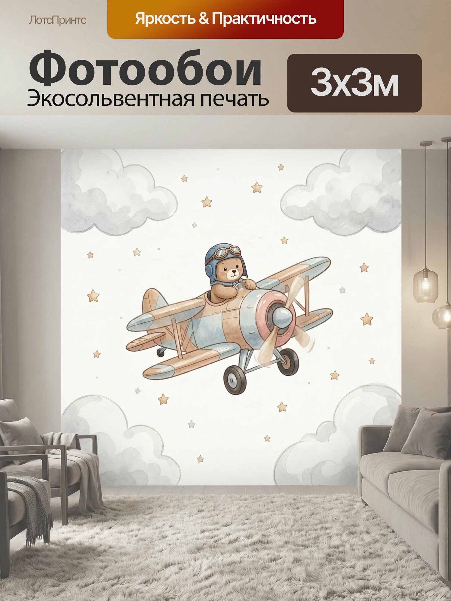 Фотообои "Медвежонок в ретро-самолете. Нежная детская иллюстрация: плюшевый мишка в пилотском шлеме летит на винтовом биплане среди облаков и." 300x300 см. экосольвентная печать