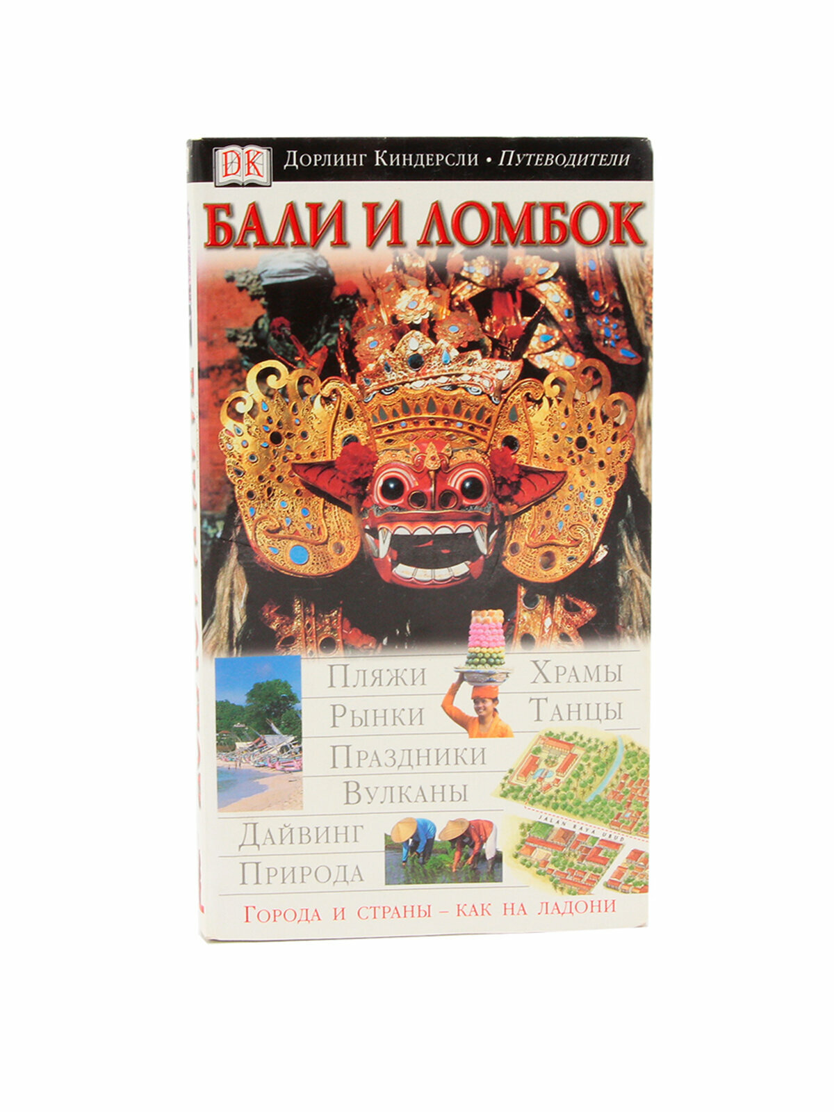 Книга АСТ Астрель Путеводитель. Дорлинг Киндерсли. Бали и Ломбок. 2004 г.