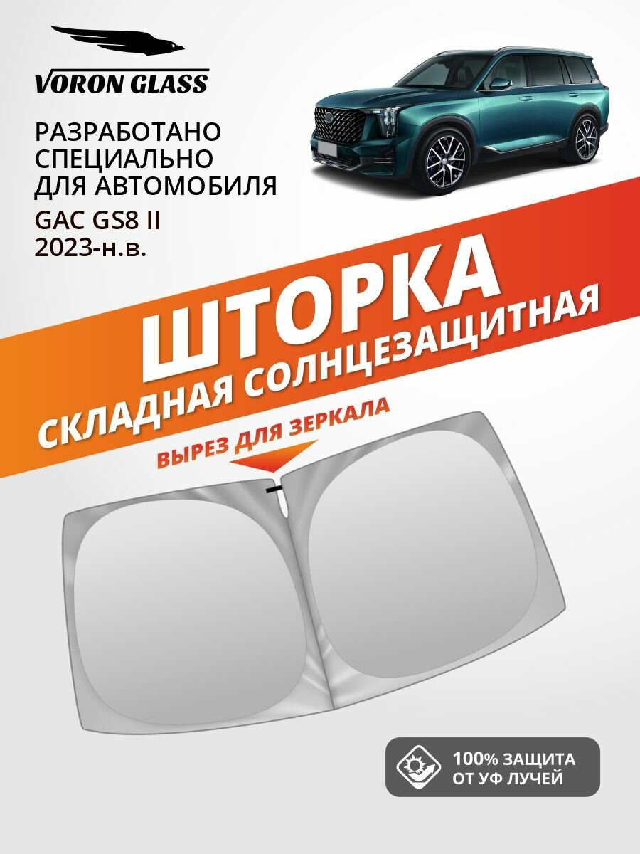Шторка автомобильная солнцезащитная на лобовое стекло VORON GLASS GAC GS8 2 поколение (2023-н. в.) 1 шт. / шторка в машину на лобовое стекло ГАК ГС8