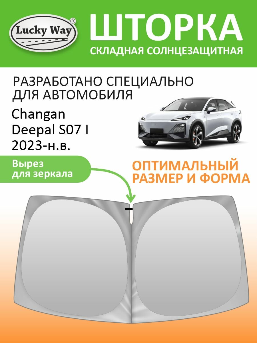 Шторка автомобильная солнцезащитная на лобовое стекло Lucky Way Changan Deepal S07 1 поколение (2023-н. в.) / шторка в машину на лобовое стекло Чанган Дипал С07