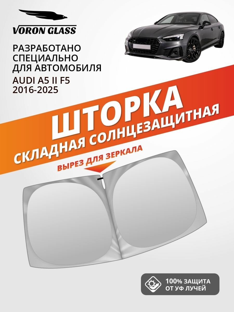 Шторка автомобильная солнцезащитная на лобовое стекло VORON GLASS Audi A5 F5 (2016-2025 г. в.) 1 шт. / шторка в машину на лобовое стекло Ауди А5