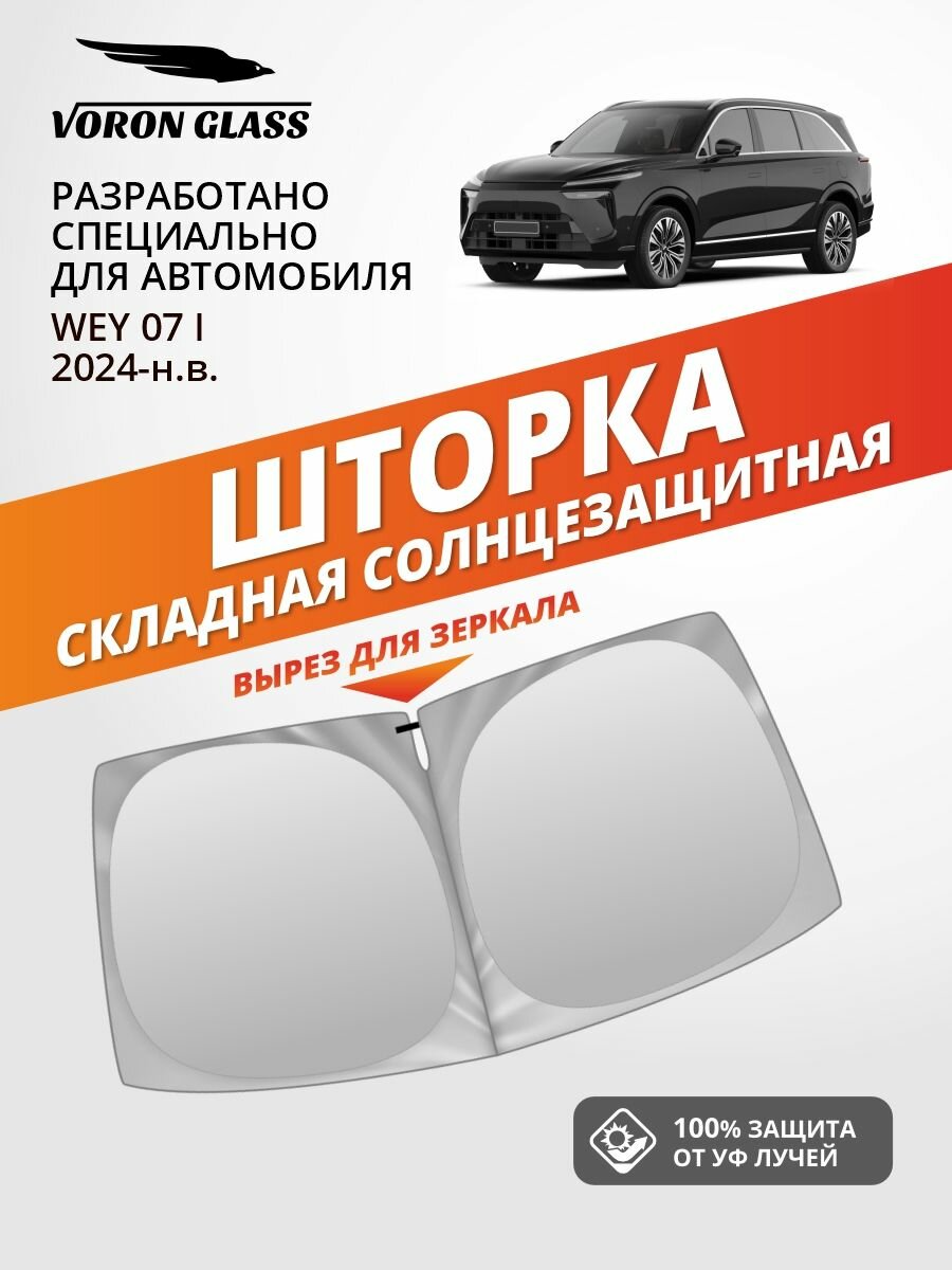 Шторка автомобильная солнцезащитная на лобовое стекло VORON GLASS Wey 07 1 поколение (2024-н. в.) 1 шт. / шторка в машину на лобовое стекло Вей 07