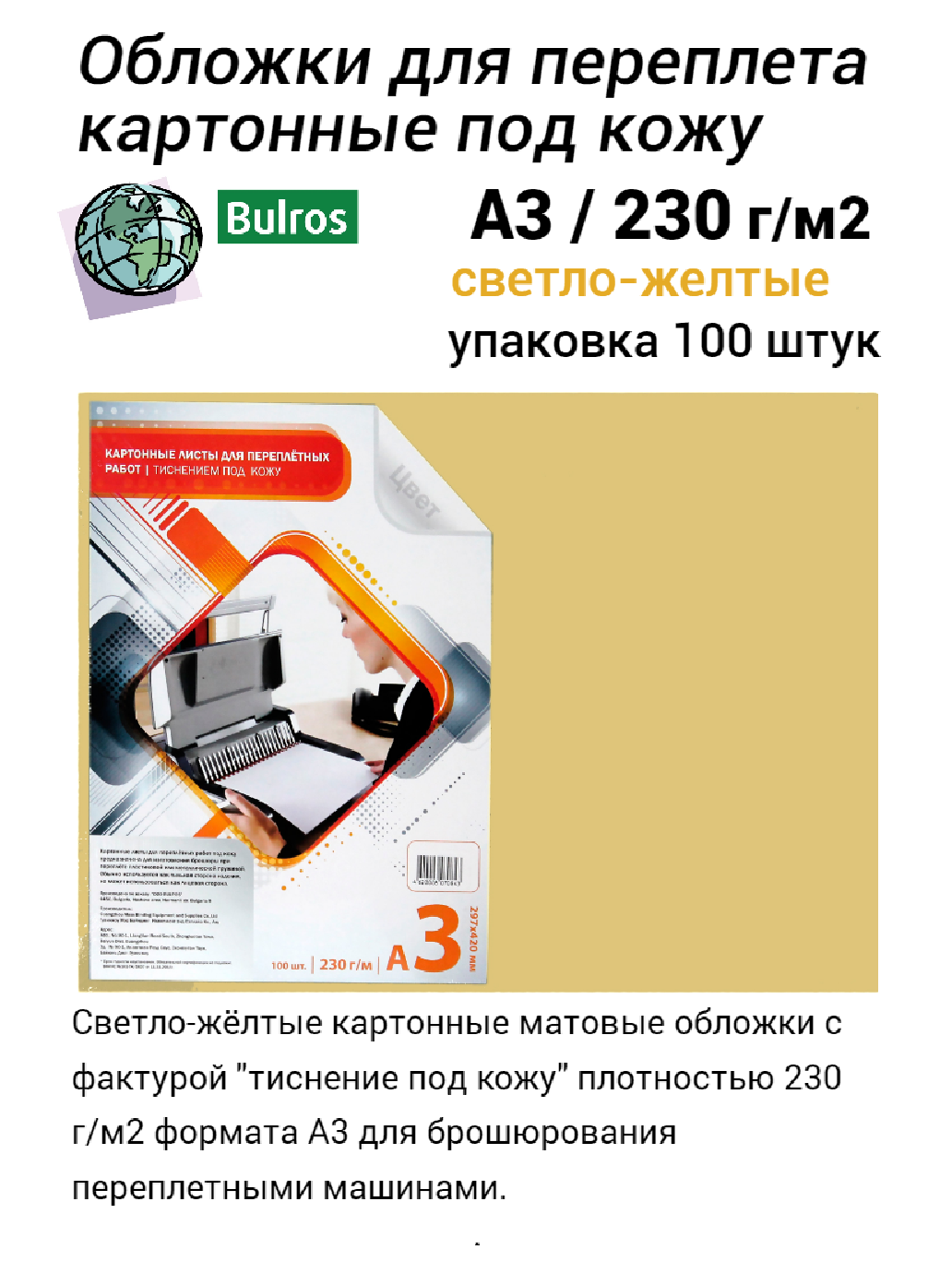 Обложки для переплета Bulros картонные А3, желтые тиснение под кожу (100 листов) 230 г/м2