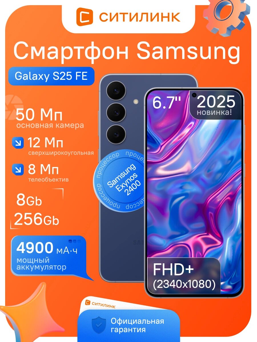 Смартфон Samsung Galaxy S25 FE SM-S731B 8/256ГБ 6.7" AMOLED 120Гц 5G NFC 50Мп камера Exynos 2400 IP68 темно-синий