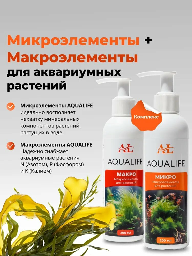 Комплекс микро и макро удобрений для аквариумных растений AQUALIFE